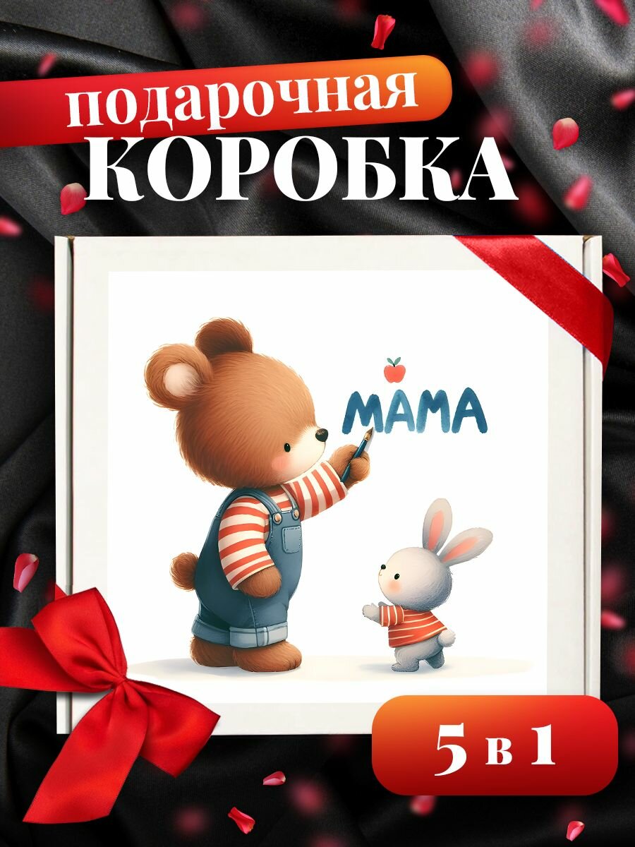 Подарочная коробка "Маме", 23х22х10 см, картонная, для упаковки подарка, 1шт, размер 23,5x22,5х10 см