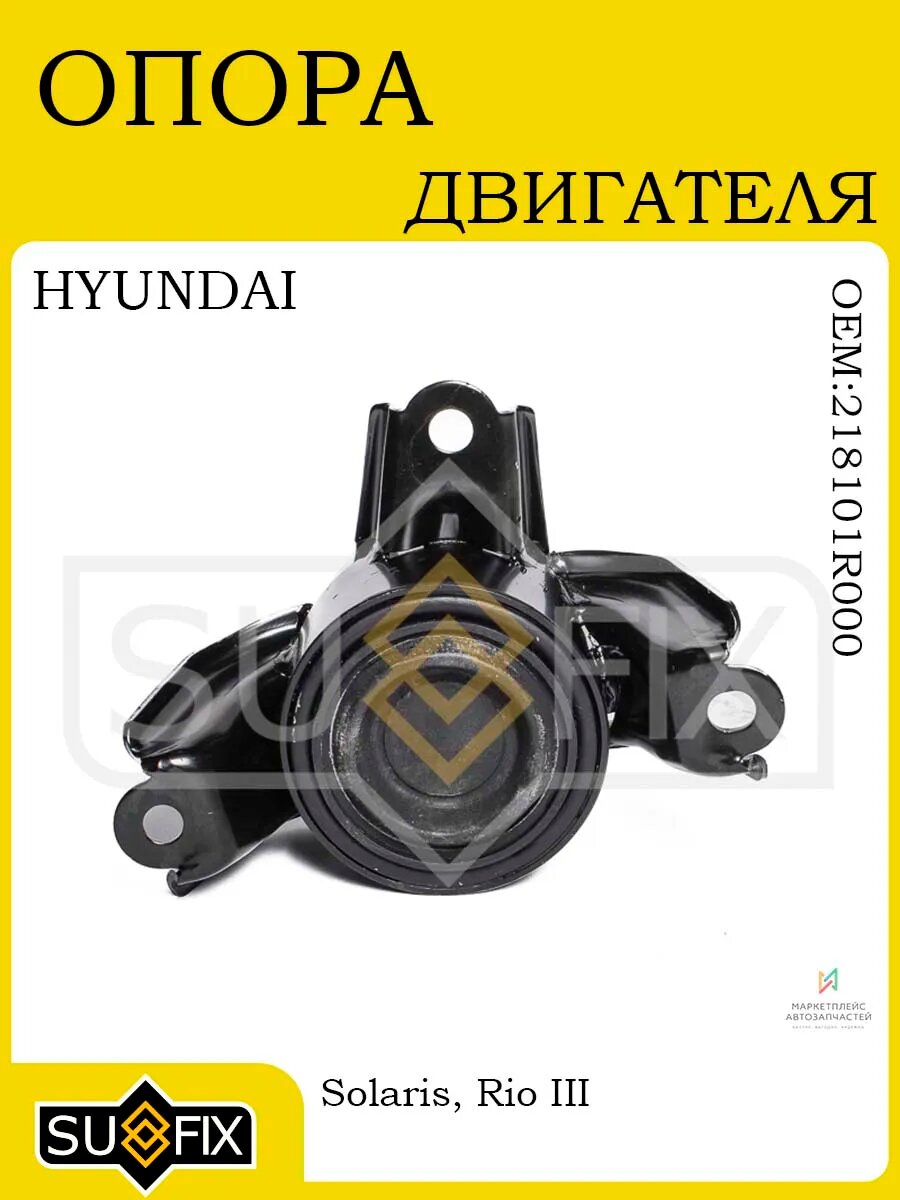 Опора двигателя прав для HYUNDAI Solaris 10 и KIA Rio III 11