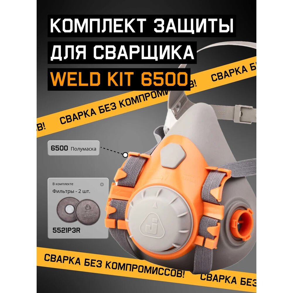 Комплект для защиты дыхания Jeta Safety сварщика, полумаска из силикона, размер М (средний), WeldKit6500-M