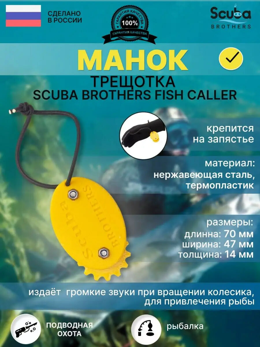 Манок трещетка SCUBA BROTHERS FISH CALLER, желтый