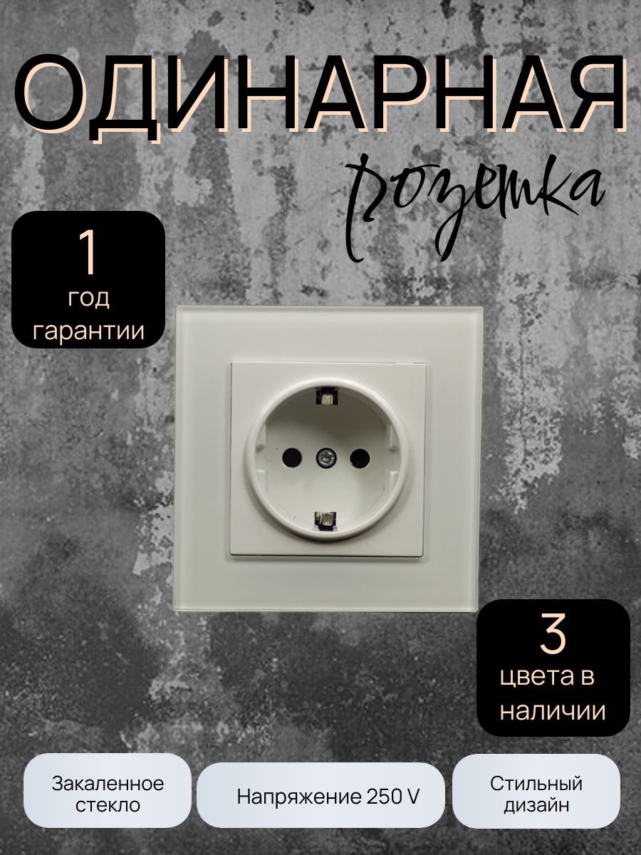 Розетка 250В, белая, с рамкой из закаленного стекла