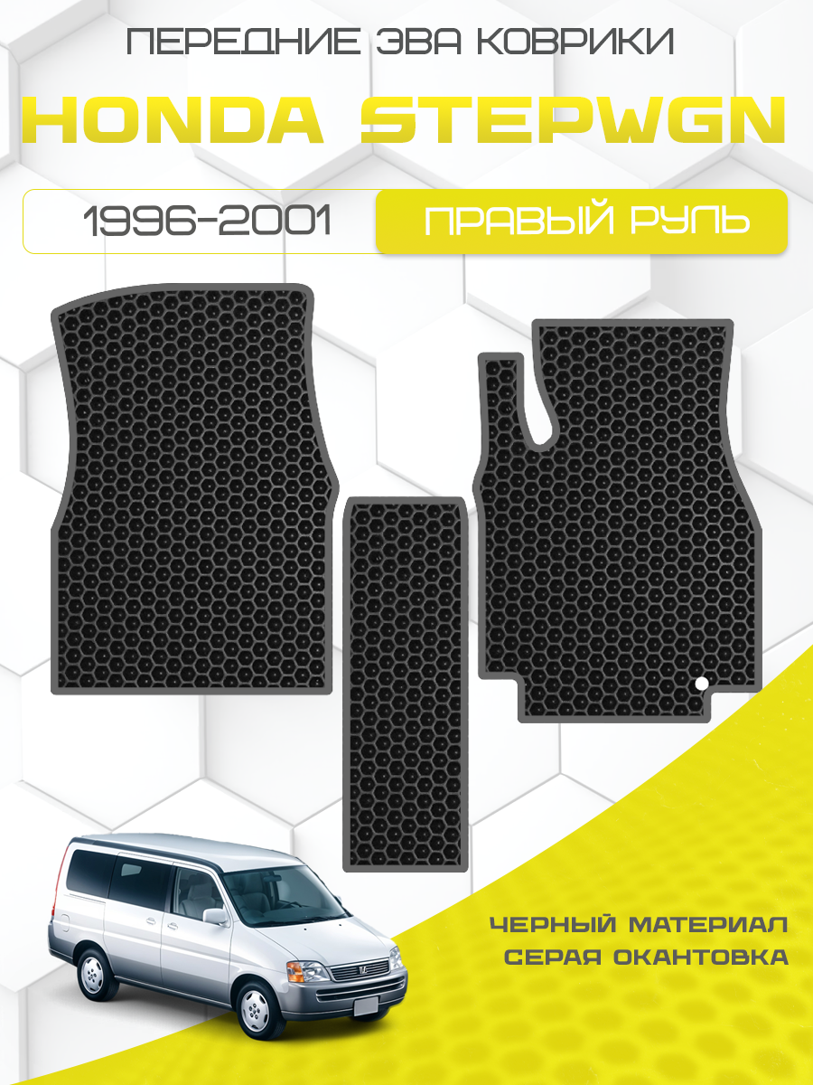 Передние Ева коврики для Honda Stepwgn 1 1996-2001 Правый руль, черный с серым кантом ( Honda Stepwgn 1 (RF1, RF2) 1996-2001; Хонда Стэпвэгон 1 Рестайлинг ) Eva, Эва