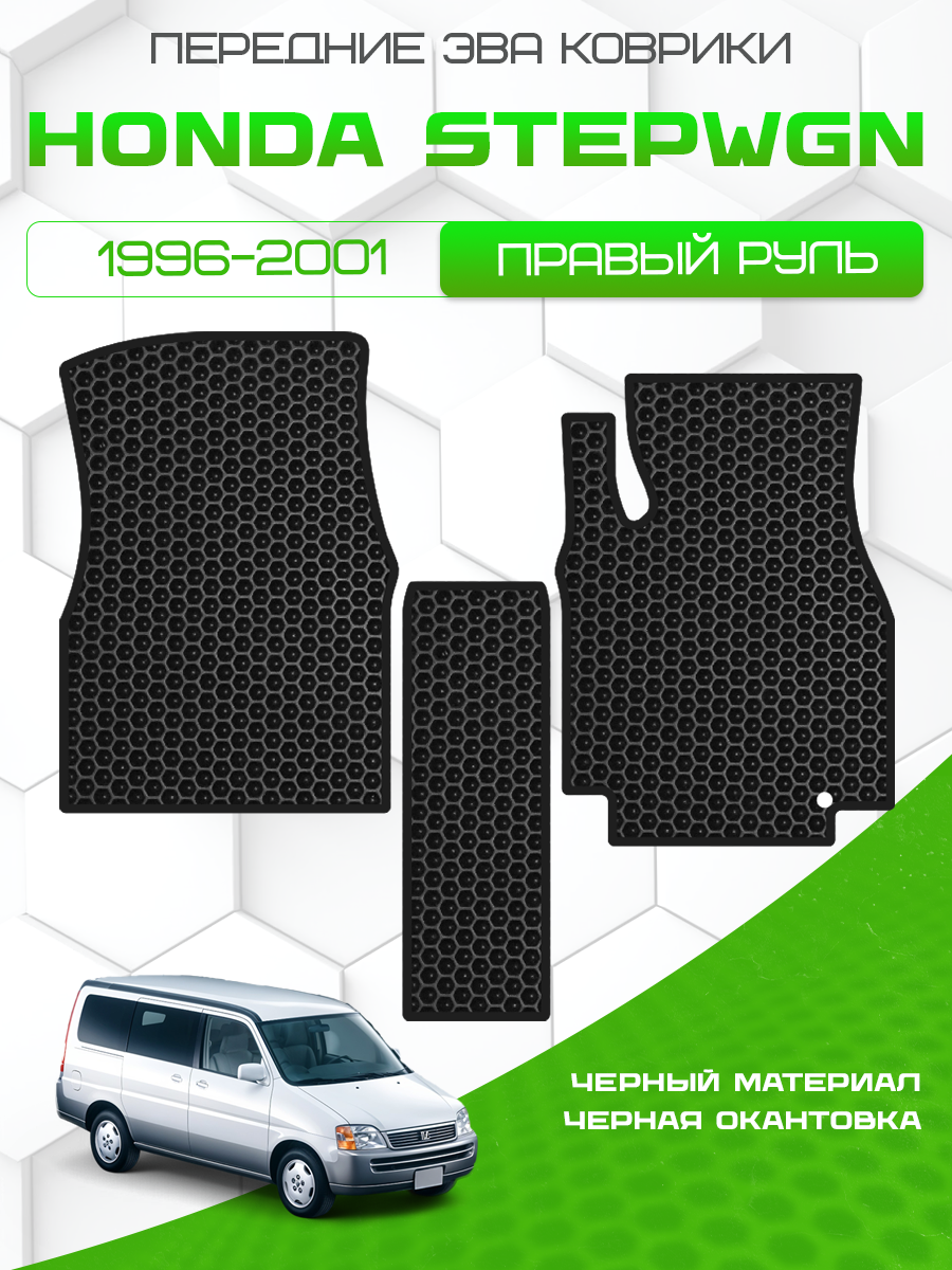 Передние Ева коврики для Honda Stepwgn 1 1996-2001 Правый руль, черный с черным кантом ( Honda Stepwgn 1 (RF1, RF2) 1996-2001; Хонда Стэпвэгон 1 Рестайлинг ) Eva, Эва