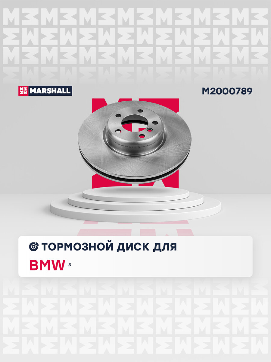 Диск тормозной передний вентилируемый для а/м BMW 1, 3, 4, Marshall M2000789