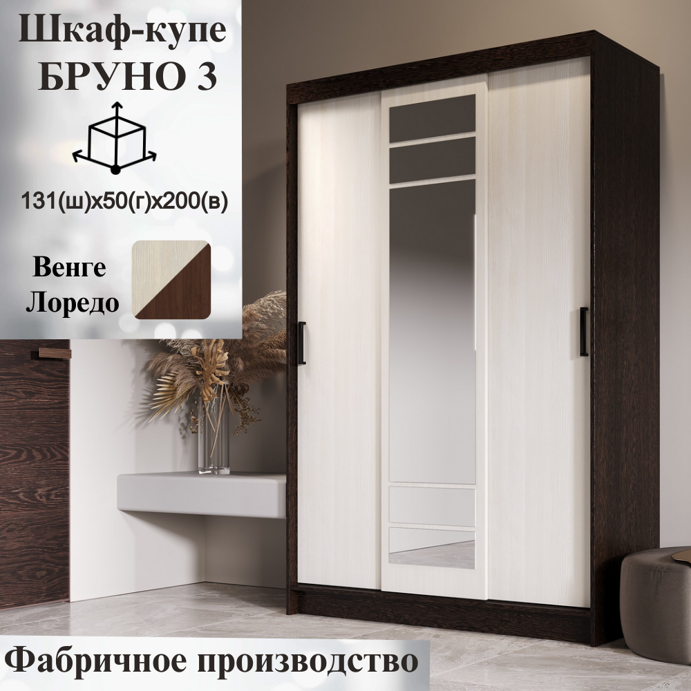 Шкаф-купе с полками/штангой Бруно 3, ширина 131 см, цвет венге/лоредо, 131х50х200 см