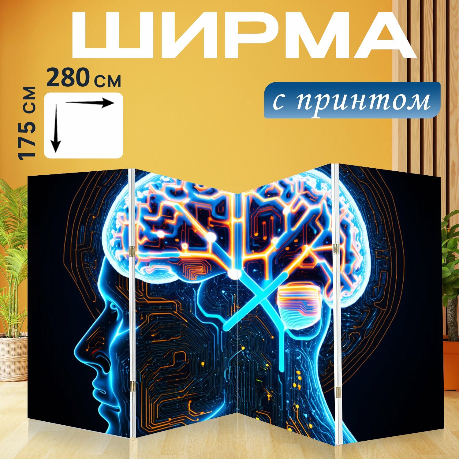 Ширма "Направление: абстракция. мозг, превращающийся в потоки данных и алгоритмы, с яркими цветами и сложными." перегородка для зонирования комнаты с принтом 280x175 см. на холсте
