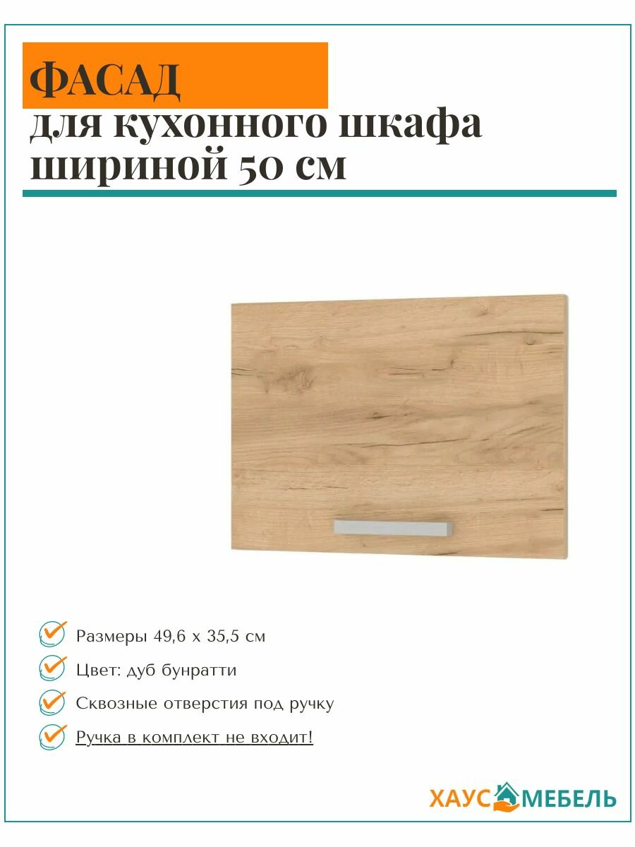 Фасад кухонный 50х36 см, "Газовка 500" - бунратти