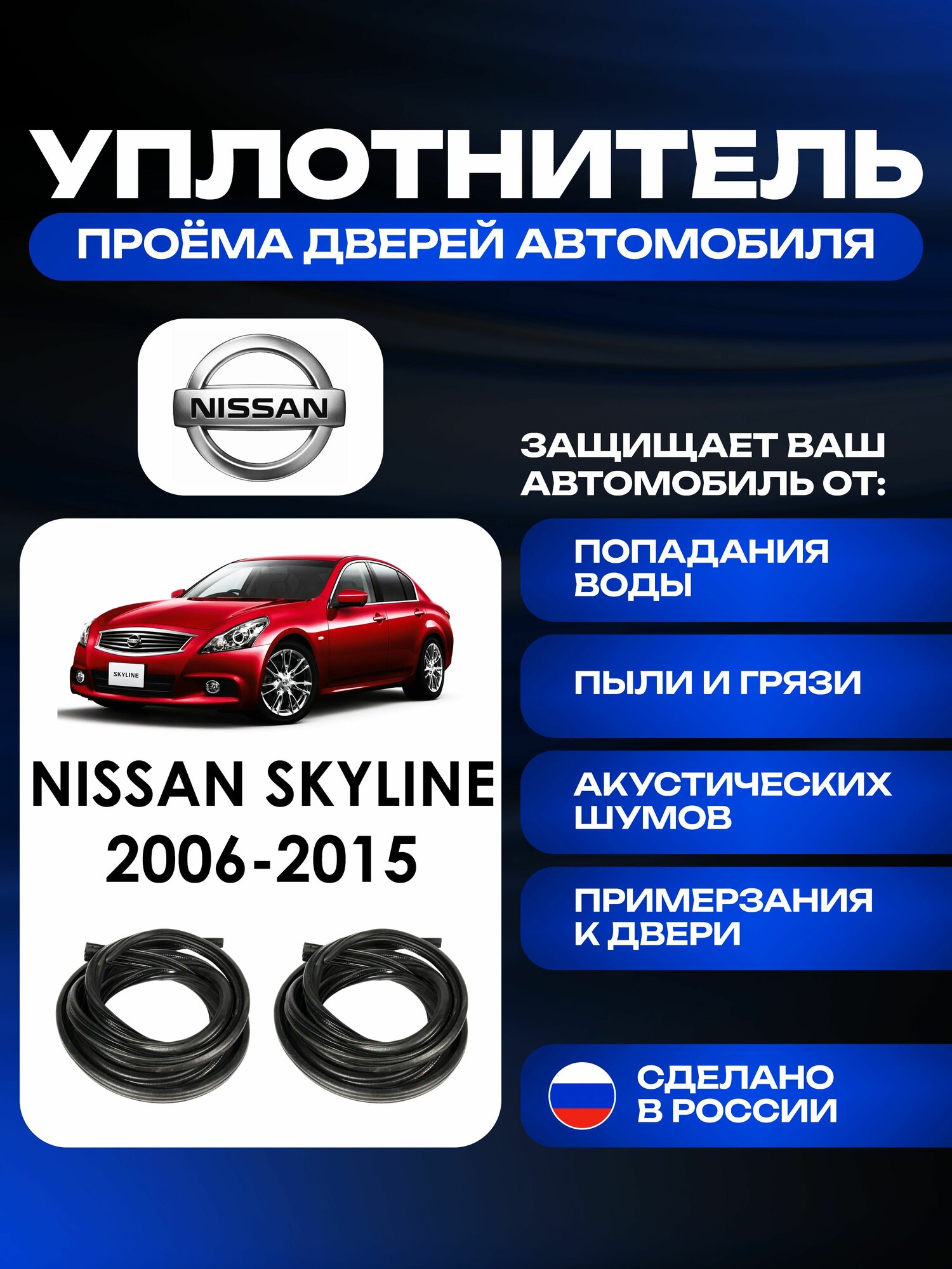 Уплотнитель (резинка) проёма передней двери (2 ШТ.) Nissan Skyline (2006-2015) / Ниссан Скайлайн 12 поколение