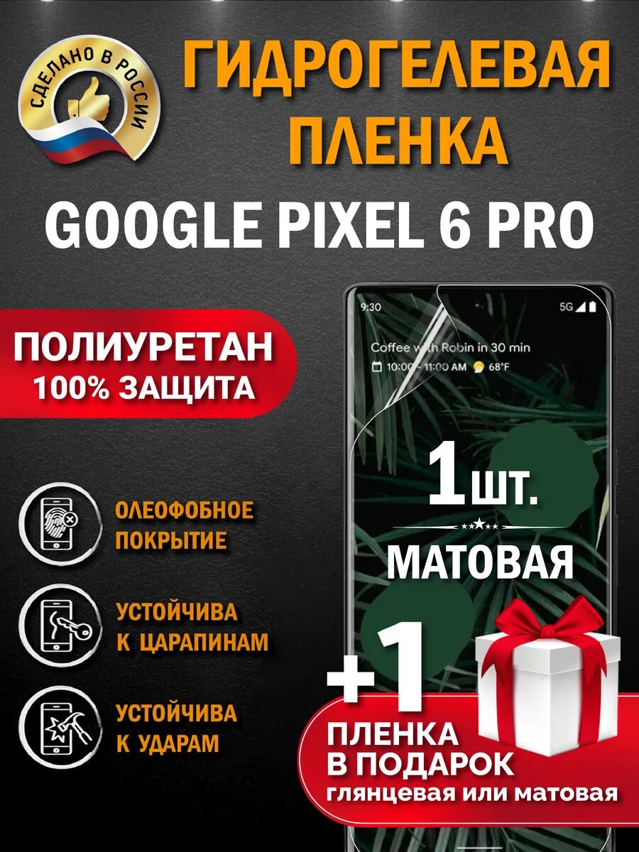 Защитная гидрогелевая пленка на экран GOOGLE PIXEL 6 PRO, матовая, 1 шт.
