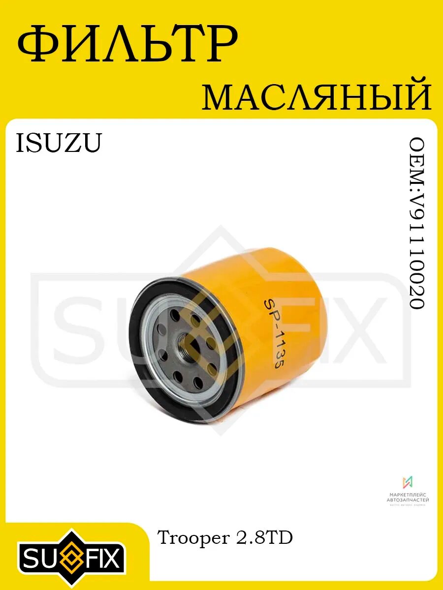 Фильтр масляный ISUZU Trooper 2.8TD 1991 и позже