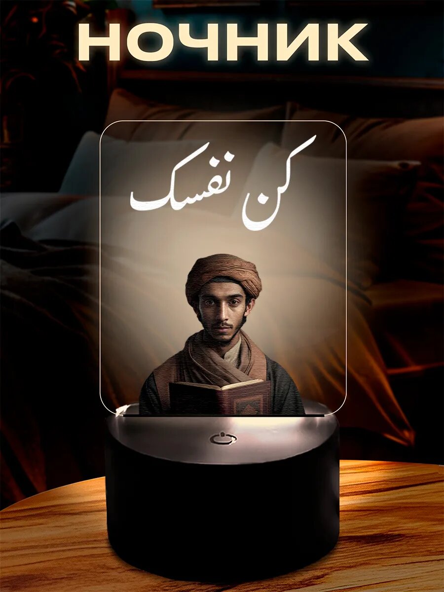 Акриловый ночник "Волшебный светильник" на подставке, 16 режимов, с принтом мусульманину, мусульманке, ислам подарочный