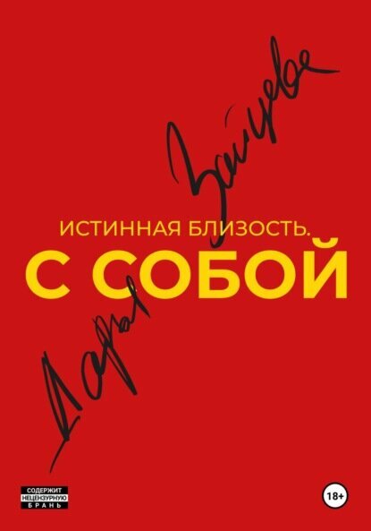 Истинная близость. С собой [Цифровая книга]