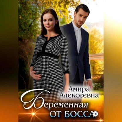 Беременная от босса [Аудиокнига]