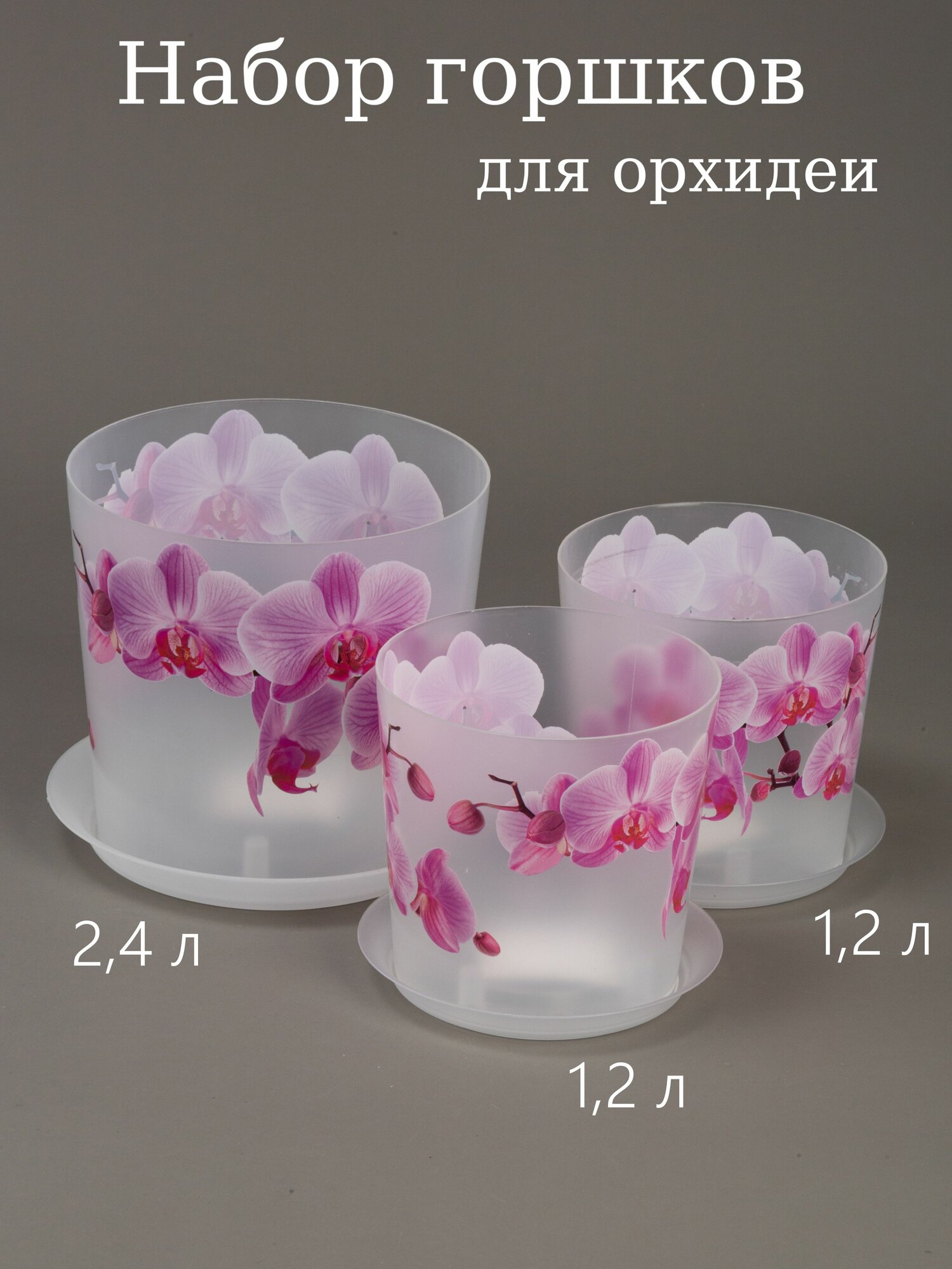 Набор горшков для цветов орхидеи 1,2 и 2,4 л Розовая орхидея - 3 шт