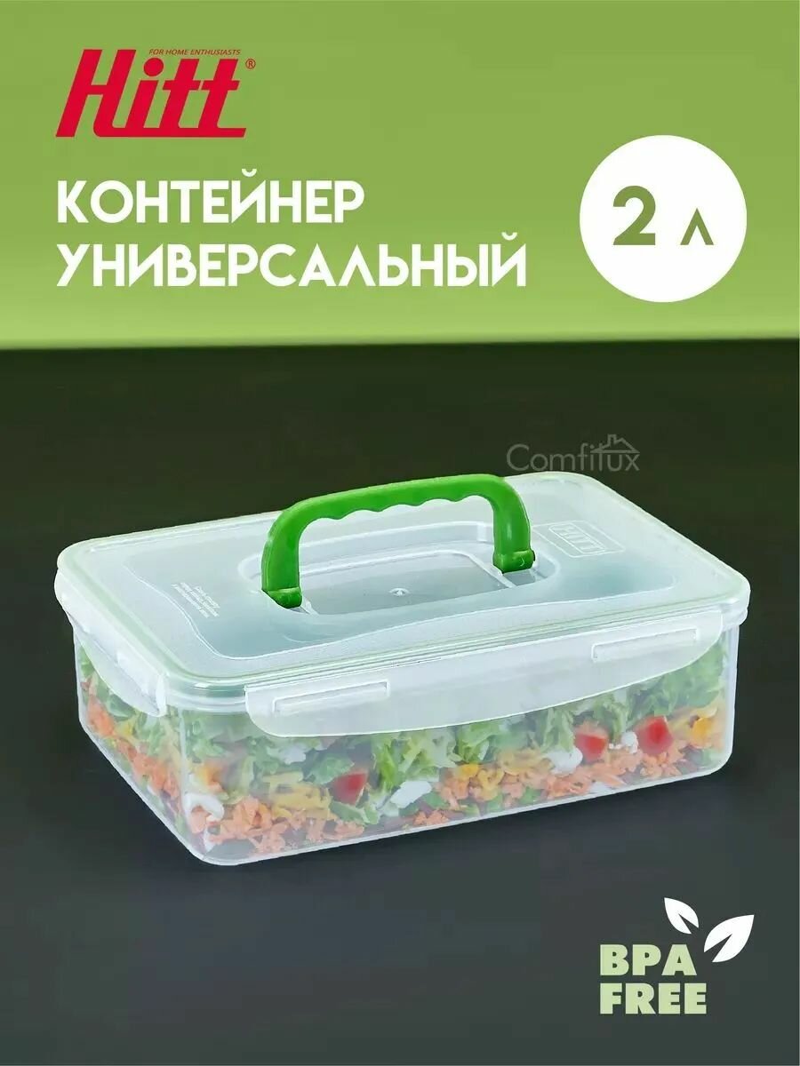 Контейнер для хранения пластиковый 2 литра Hitt, герметичный, с ручкой, для заморозки продуктов