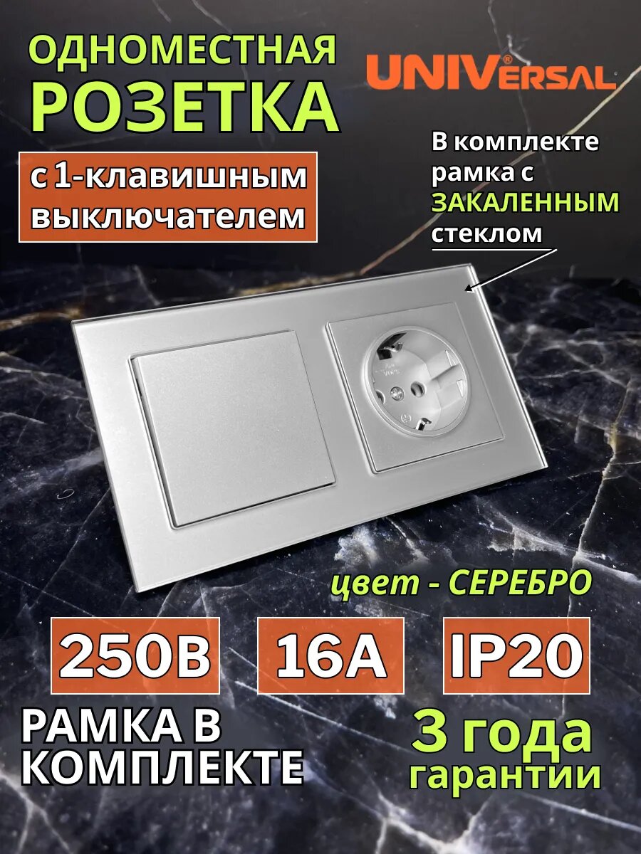 Розетка с одноклавишным выключателем стеклянная встраиваемая