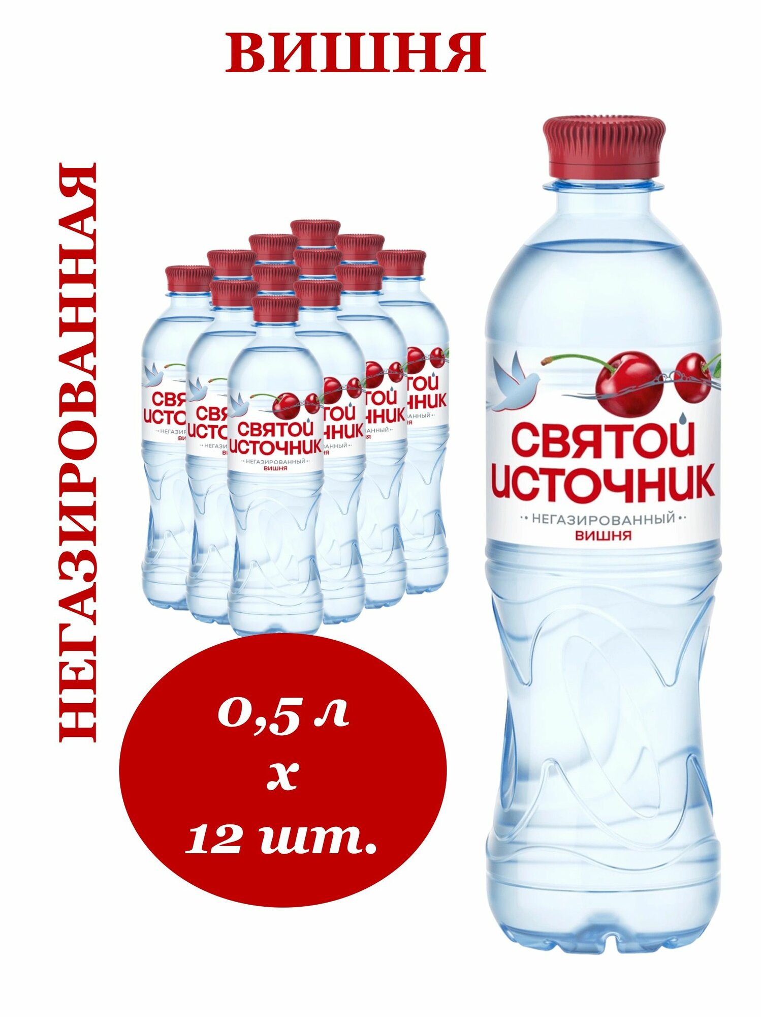 Вода питьевая Святой Источник Вишня 0,5 л х 12 бутылок, б/г пэт