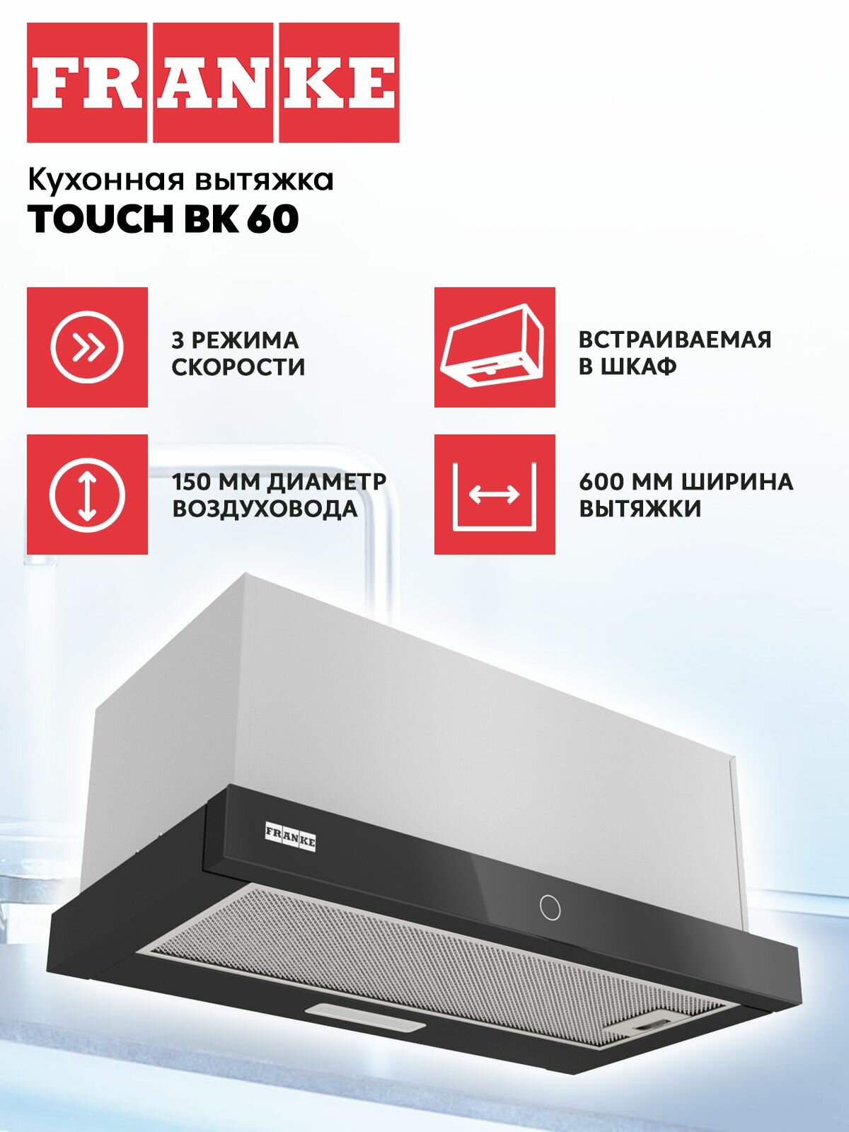 Вытяжка Franke "Touch", 60см, встраиваемая, сенсорное управление, 750м3/ч
