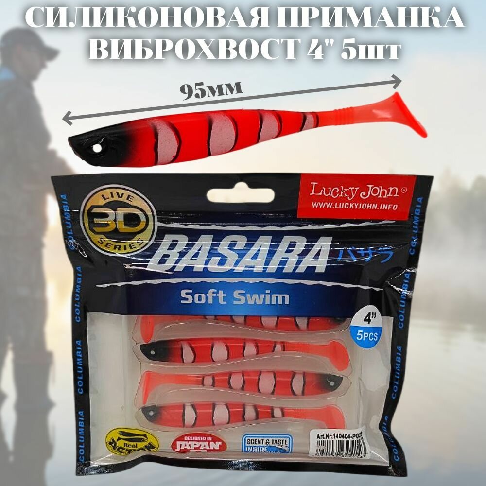 Виброхвост силиконовая приманка BASARA 95мм 4" 5шт / Набор съедобных приманок разного цвета / Набор для рыбалки