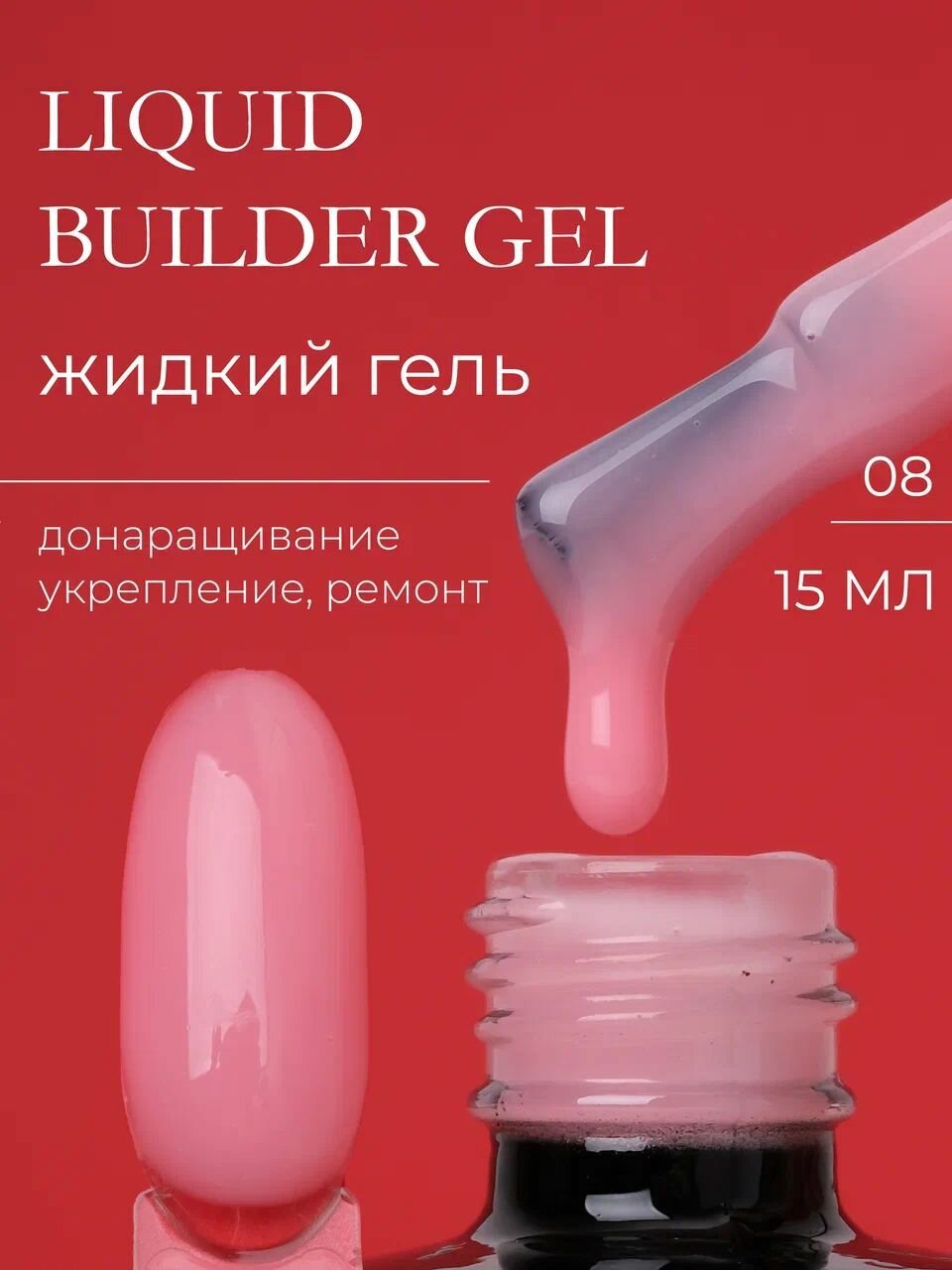 Жидкий уф-гель для укрепления ногтей Liquid Builder Gel YAGODA 15 мл