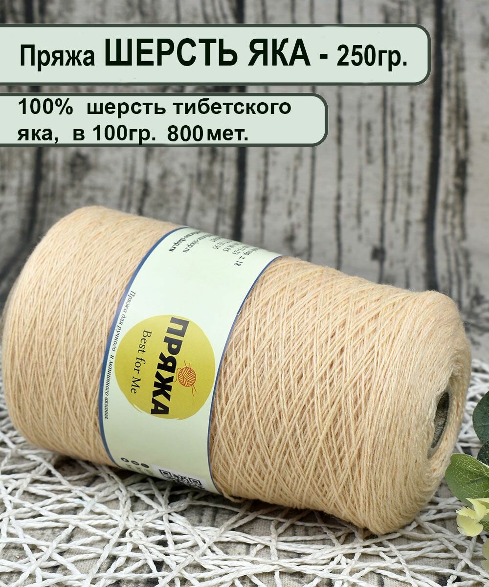 Пряжа на бобине - 100% Шерсть ЯКА, в 100гр. - 800 мет, цв.534 СВ. Абрикос (вес бобины 250гр.)