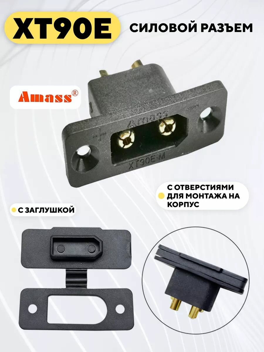 Силовой разъем XT90E высокотоковый для монтажа на корпус (в комплекте с заглушкой)