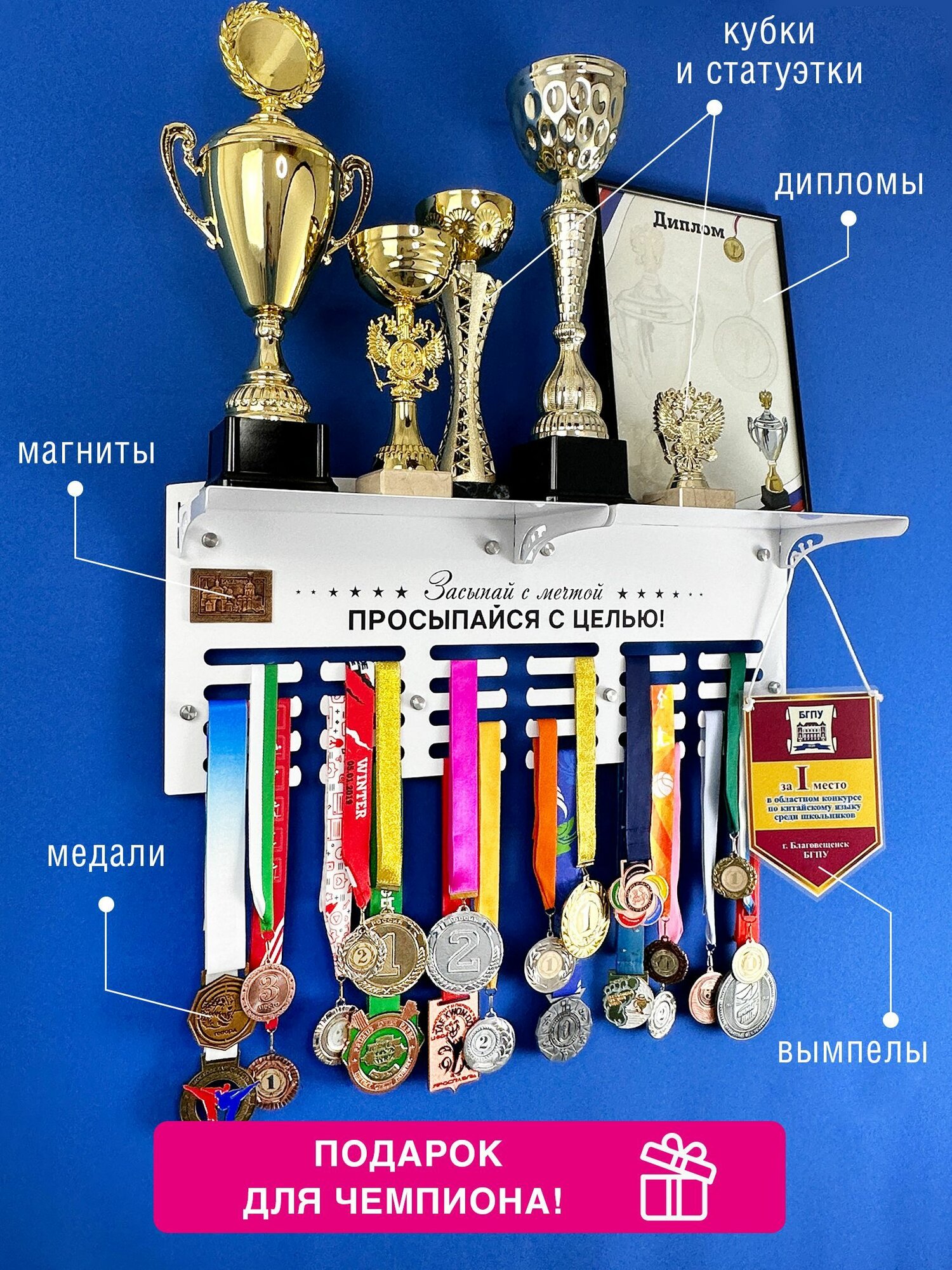 Медальница с полкой Тандем "Засыпай с мечтой" 60 см, металлическая