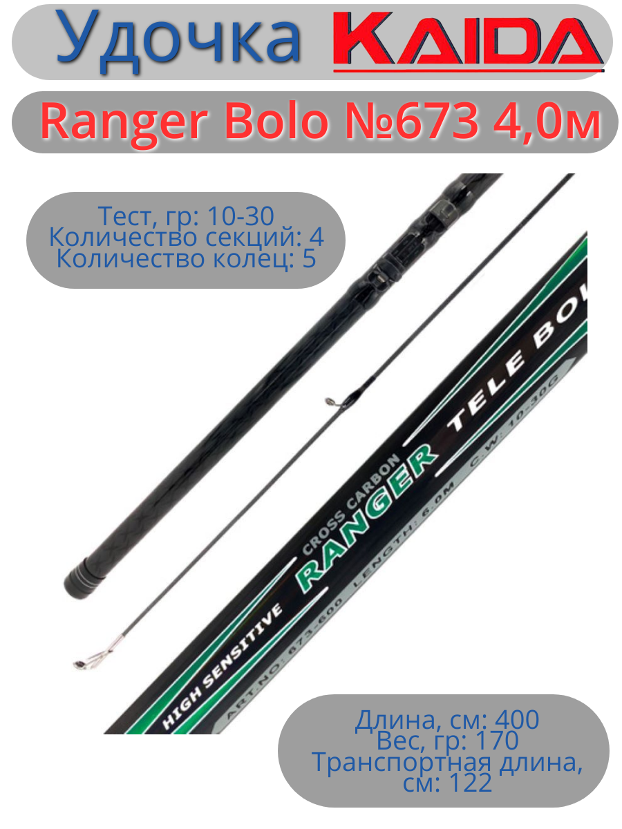 Удочка Ranger Bolo №673 4,0м KAIDAPRO / карбон