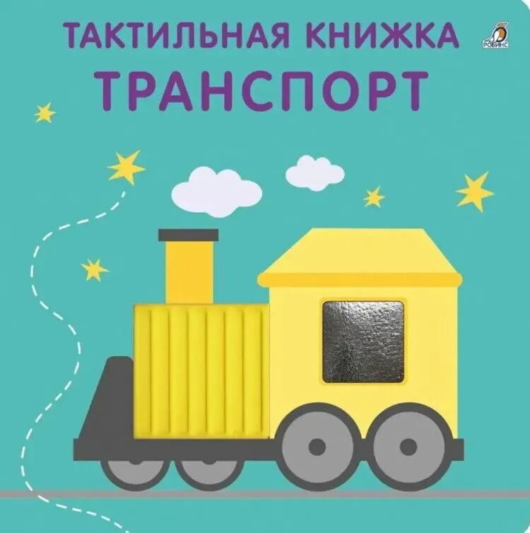 Тактильная книжка. Транспорт. Чистоговорки. Развитие речи