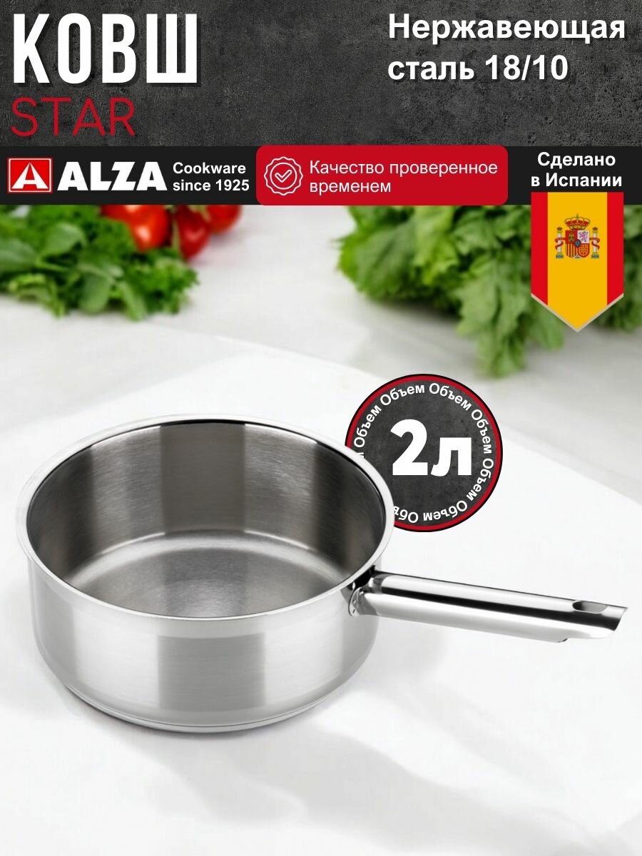 Ковш Alza Испания Star (Стар) 2л нержавеющая сталь для всех типов плит включая индукционную