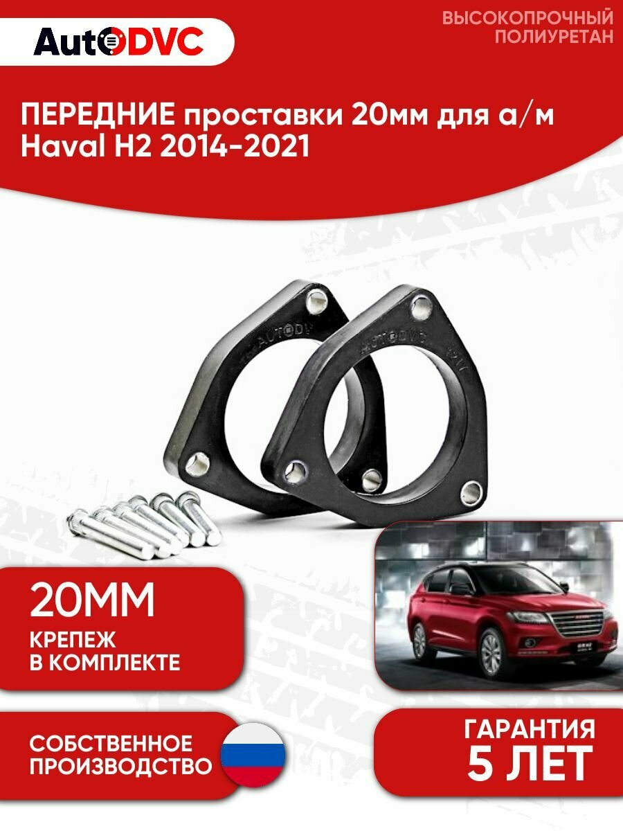 Проставки передних стоек 20мм на Haval H2 2014-2021, AutoDVC, для увеличения клиренса