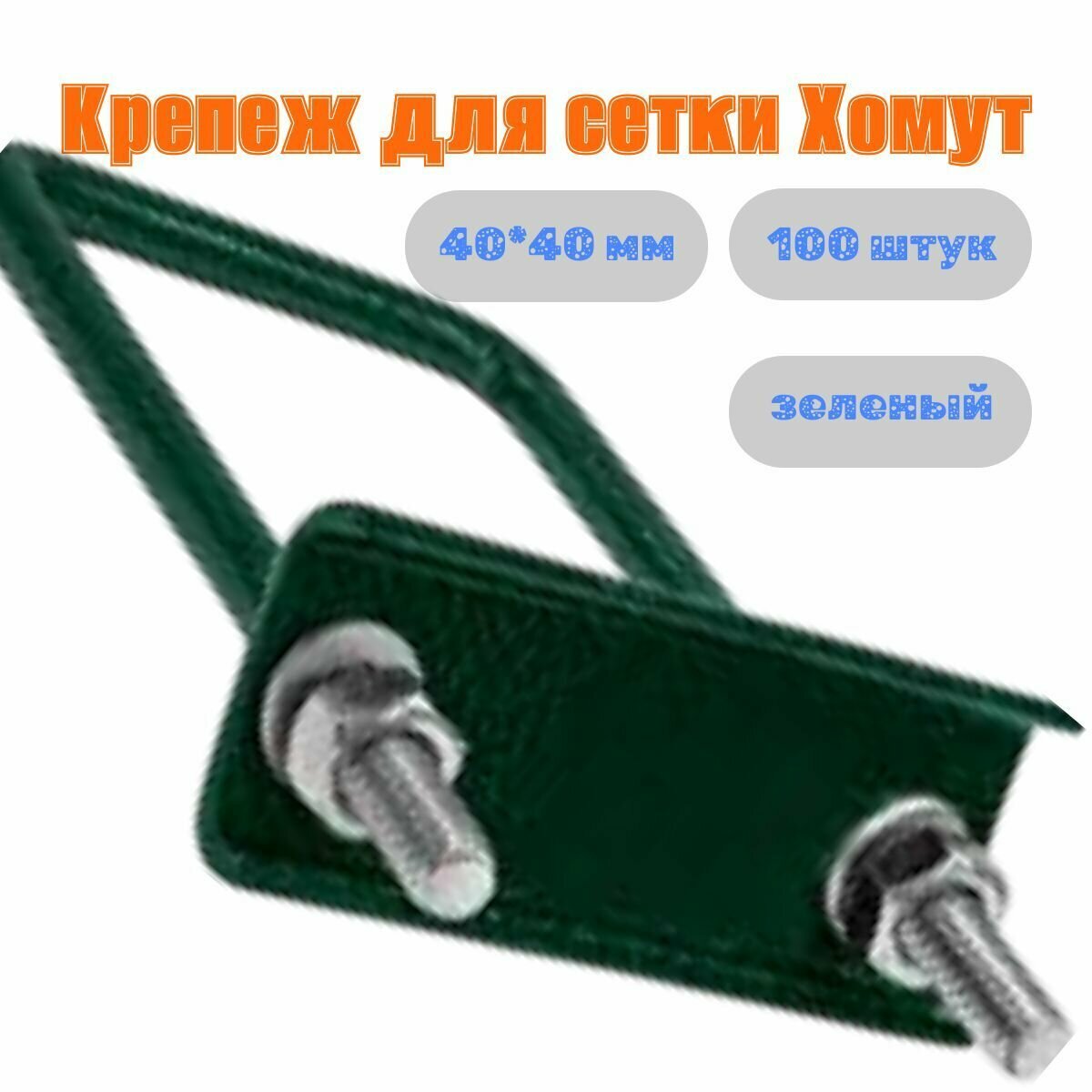 Крепеж для сетки 3D Хомут 40х40 мм (100 шт.) зеленый RAL 6005