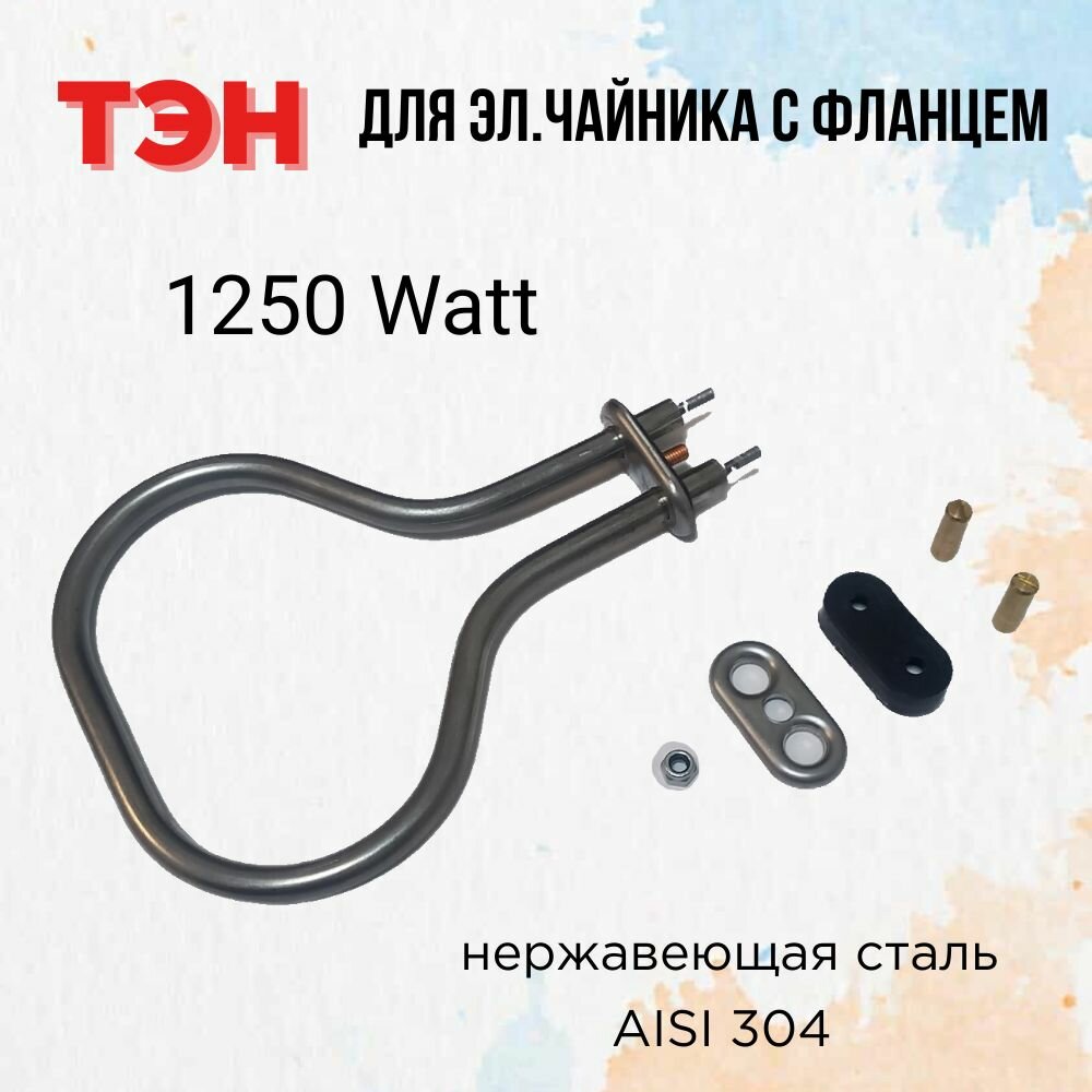 ТЭН нагревательный элемент для чайников 1250вт, с фланцем универсальный