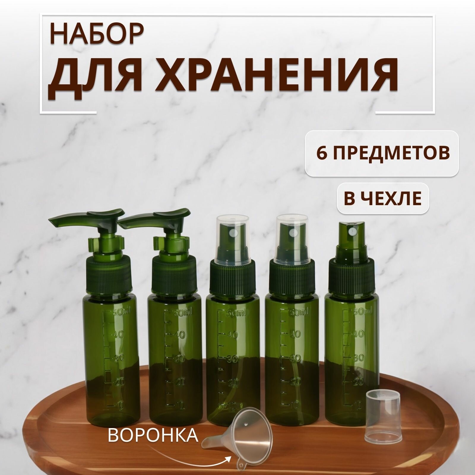 Дорожный набор в косметичке 6 предметов, с разметкой, цвет хаки, подарочный набор