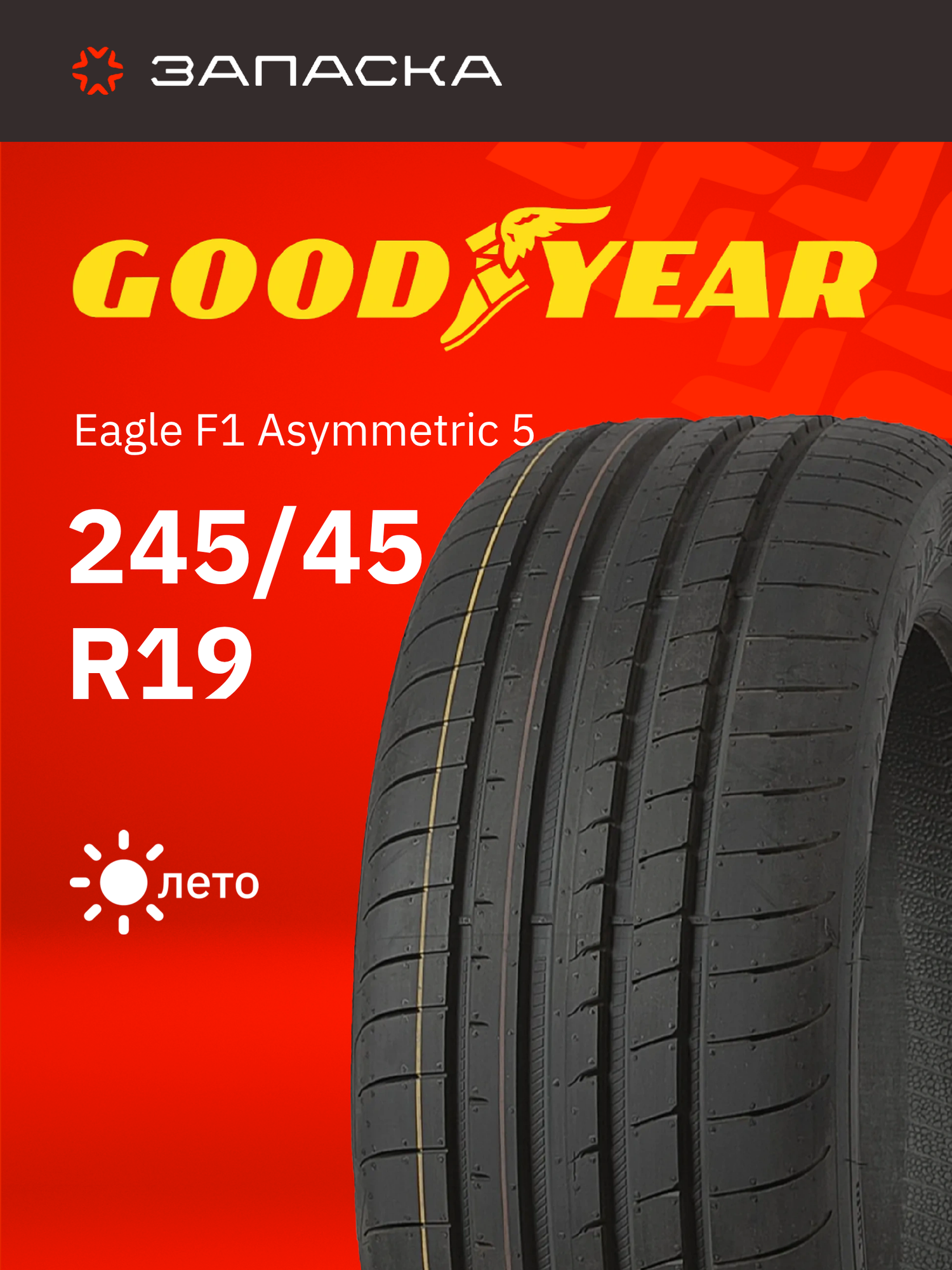 Шины летние 245/45R19 Goodyear Eagle F1 Asymmetric 5 102Y XL