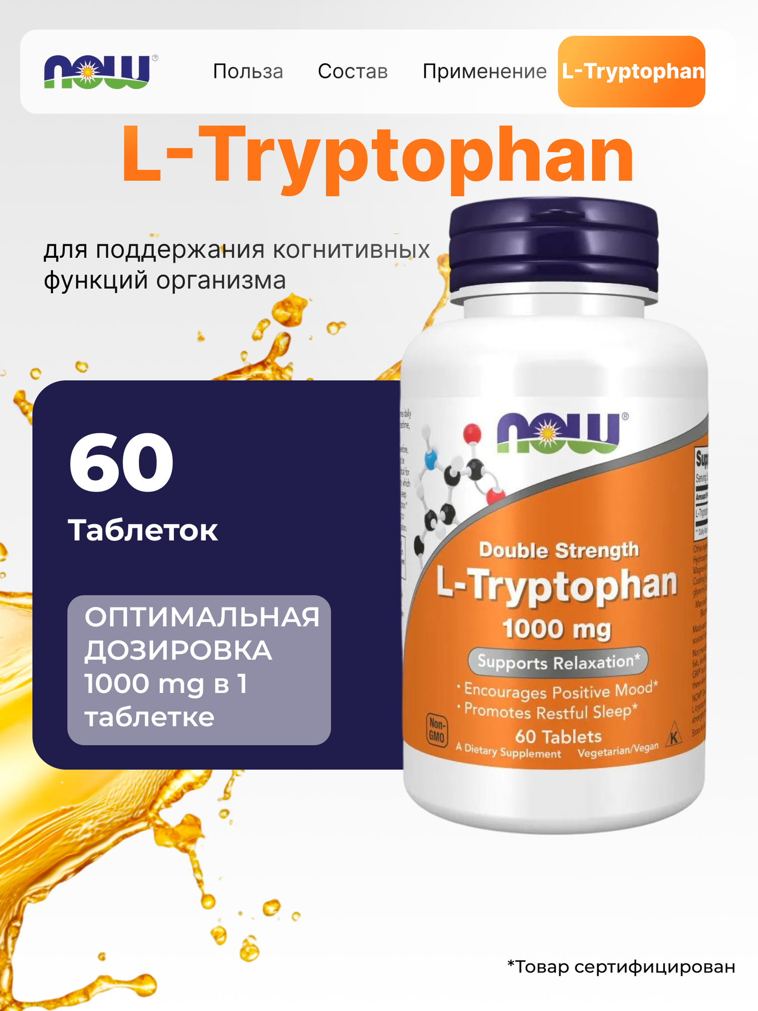 Нау Фудс Аминокислота триптофан 1000 мг, NOW L-Tryptophan 1000 мг, 60 таб. Снижение стресса и улучшения сна