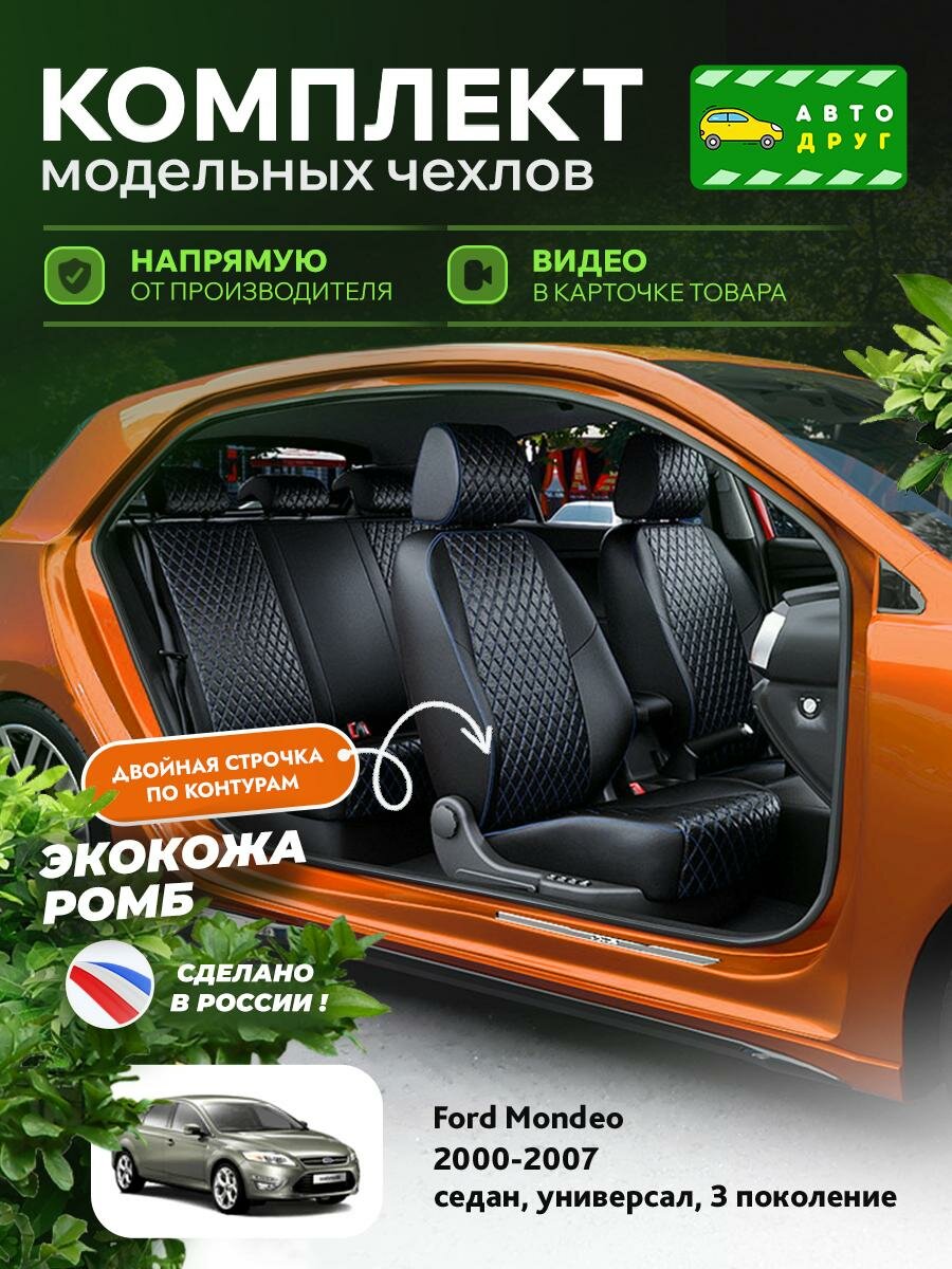 Чехлы на Форд Мондео 3