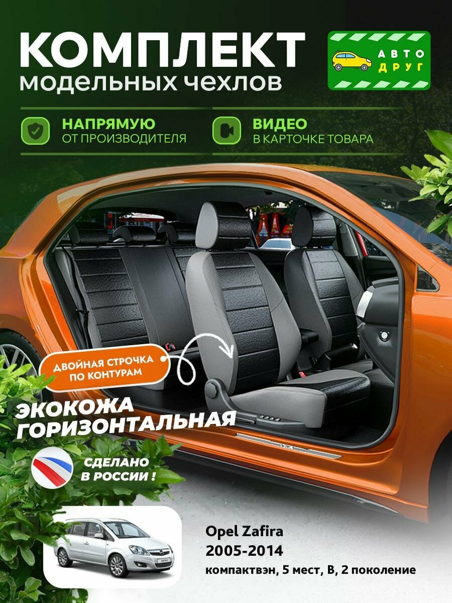 Чехлы на Опель Зафира Б 2