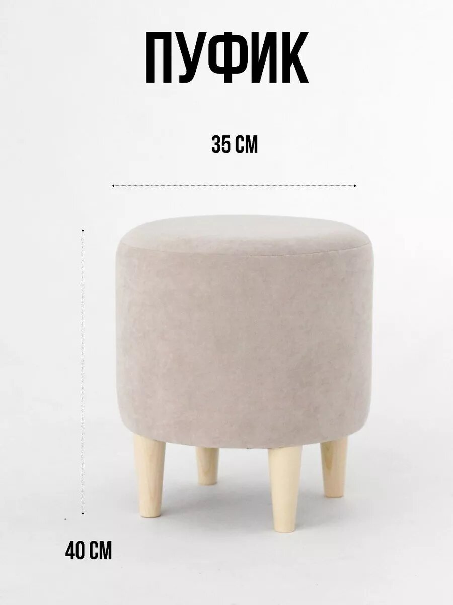 Пуф круглый на деревянных ножках