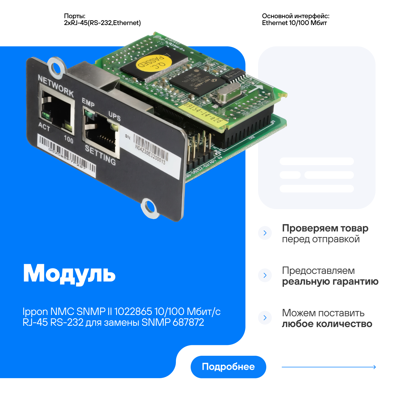 Модуль Ippon NMC SNMP II 1022865 10/100 Мбит/с RJ-45