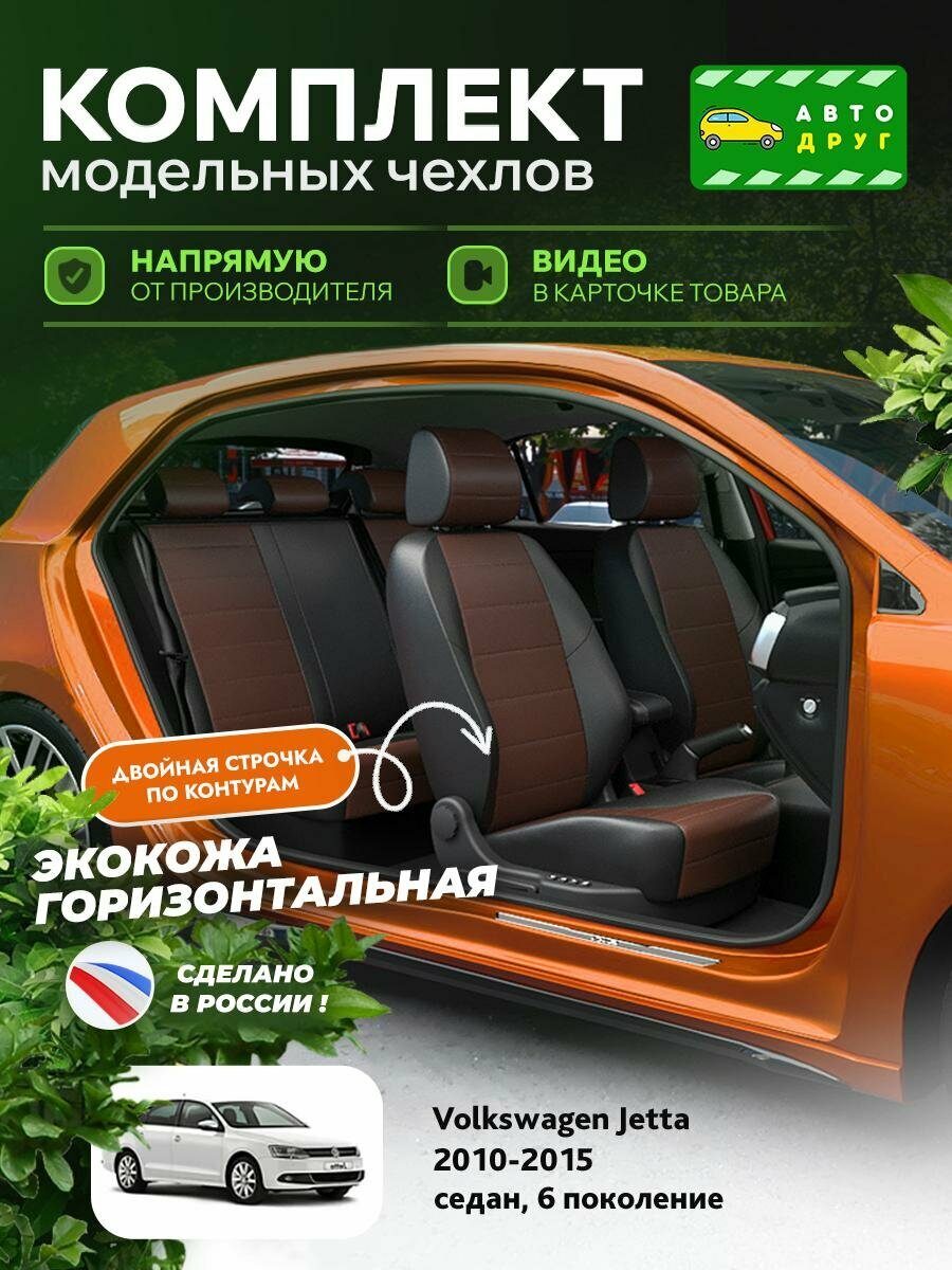 Чехлы на Фольксваген Джетта 6