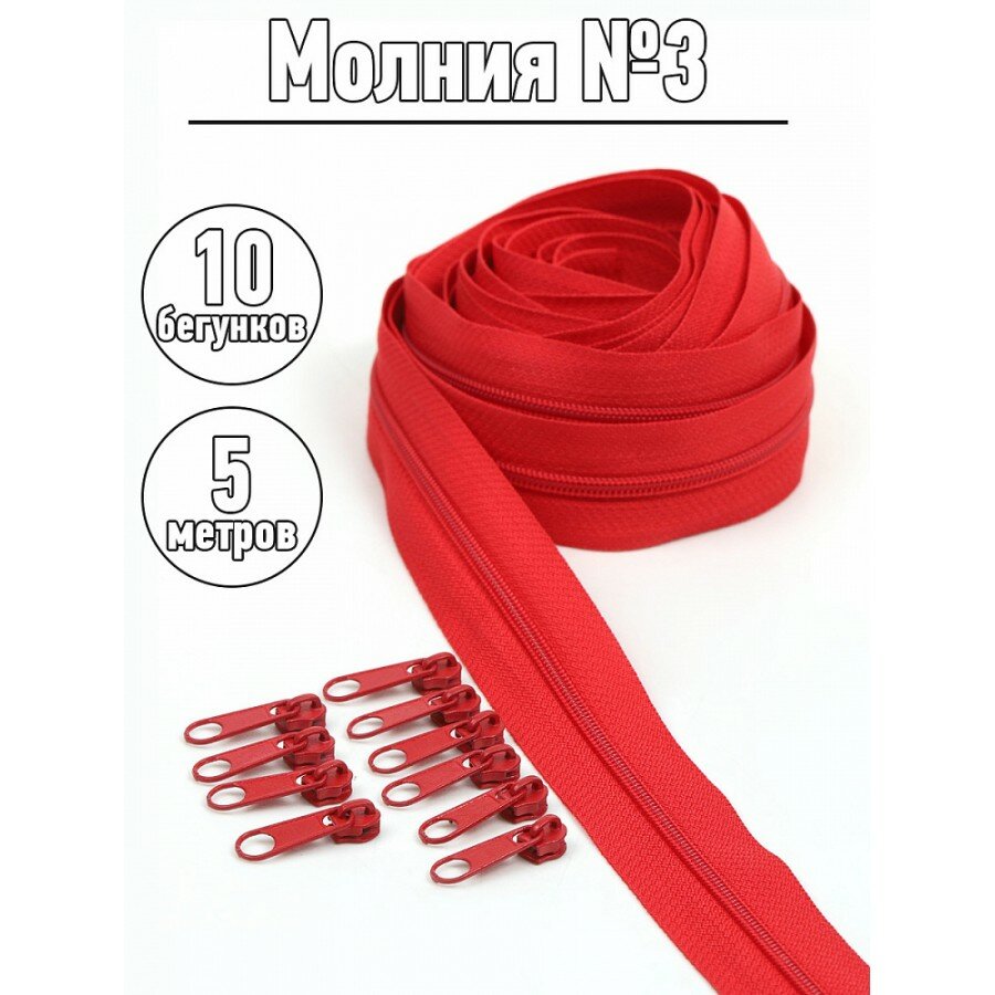 Набор молния рулонная 5м, бегунки 10шт для спирали N3 цв. F148 красный
