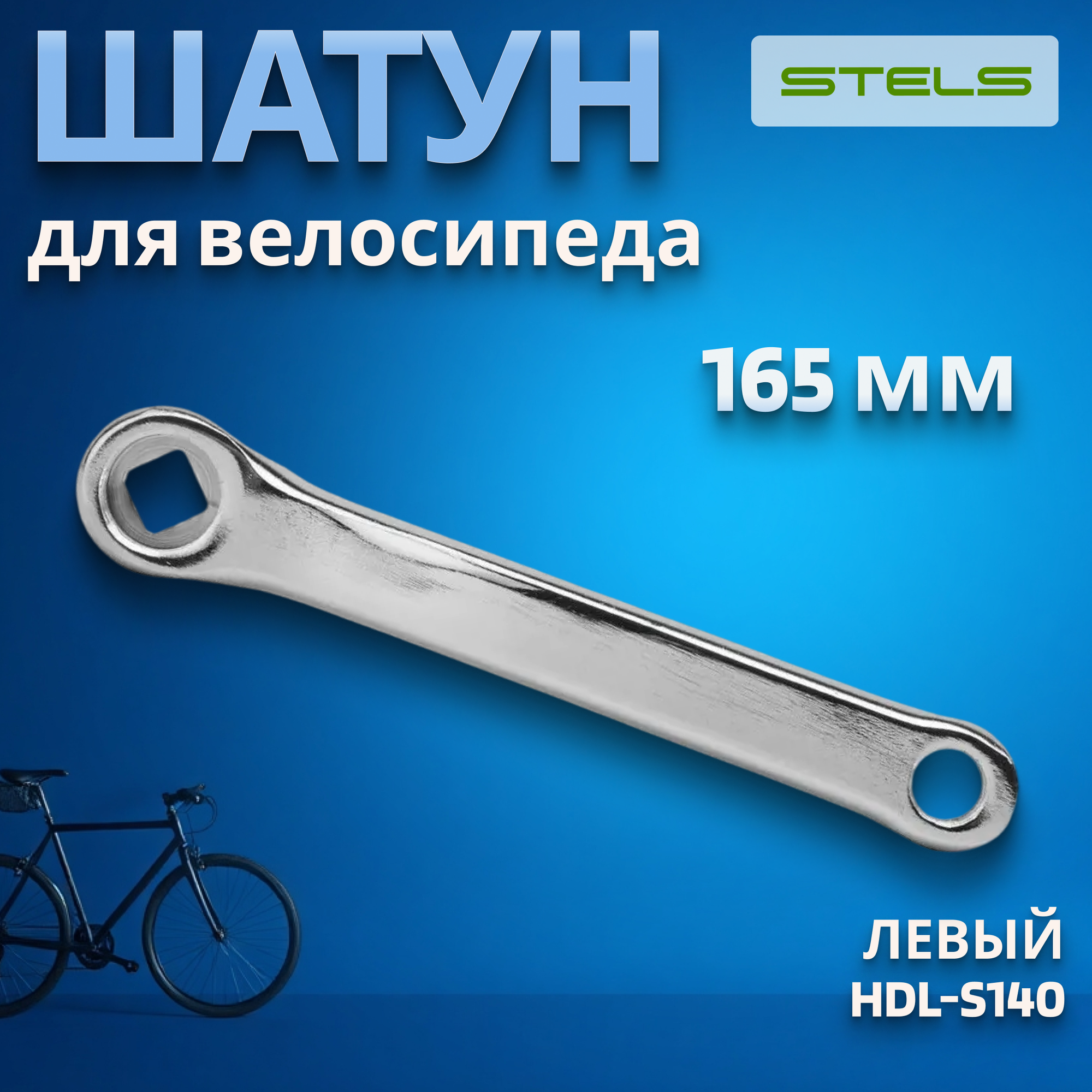 Шатун левый HDL-S140 165mm хром/580250