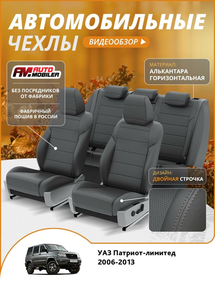 Чехлы на Уаз Патриот лимитед