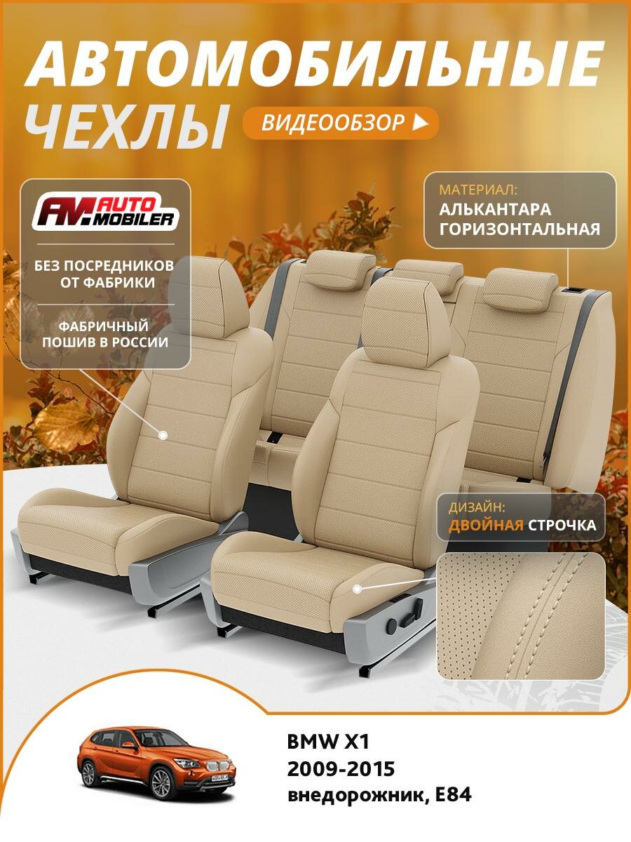 Чехлы на БМВ Х1 Е84