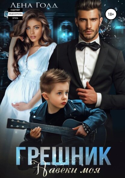 Грешник. Навеки моя [Цифровая книга]