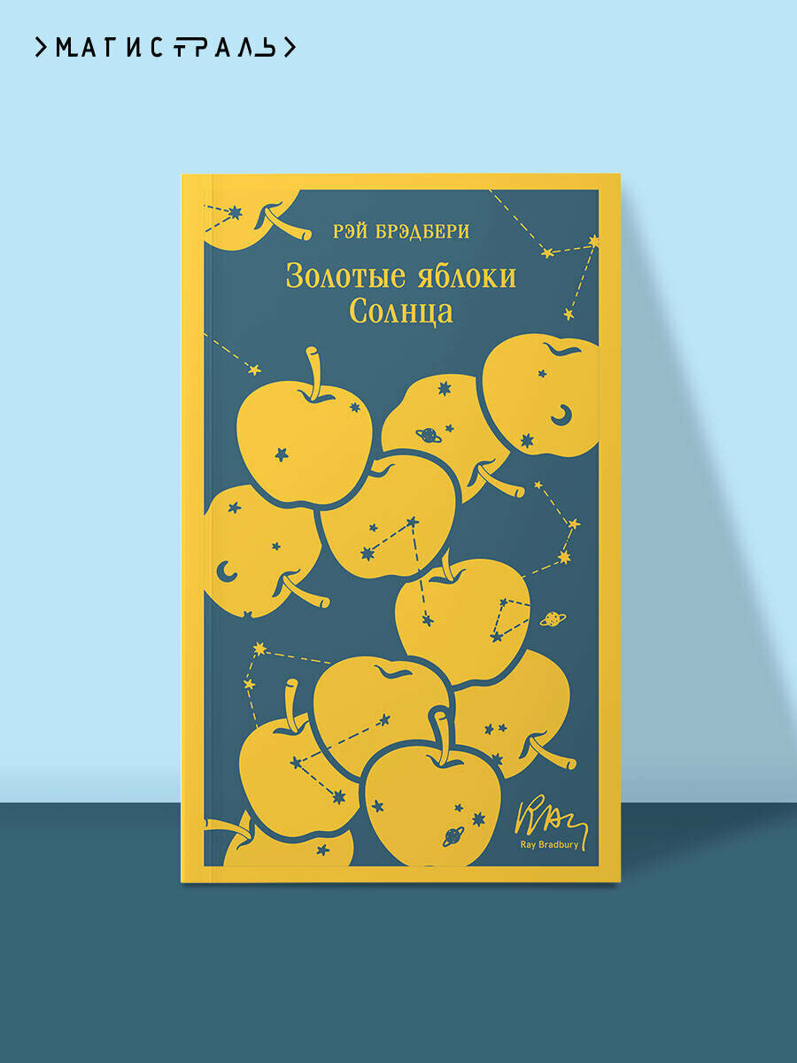 Брэдбери Р. Золотые яблоки Солнца