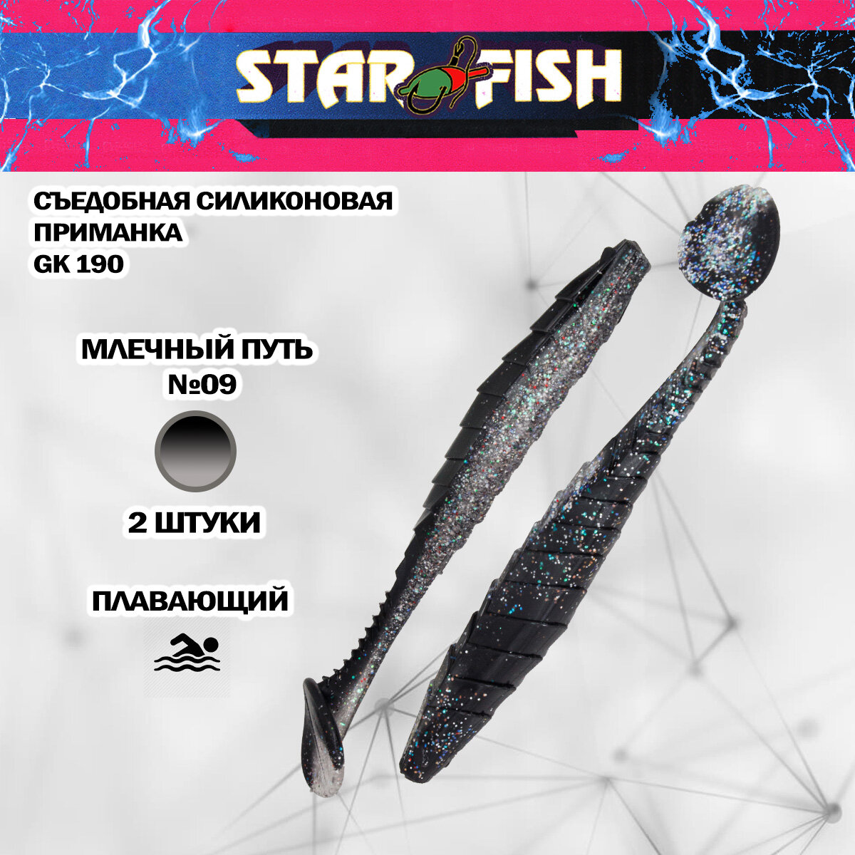 Силиконовые приманка на щуку судака Star Fish-виброхвост GK190