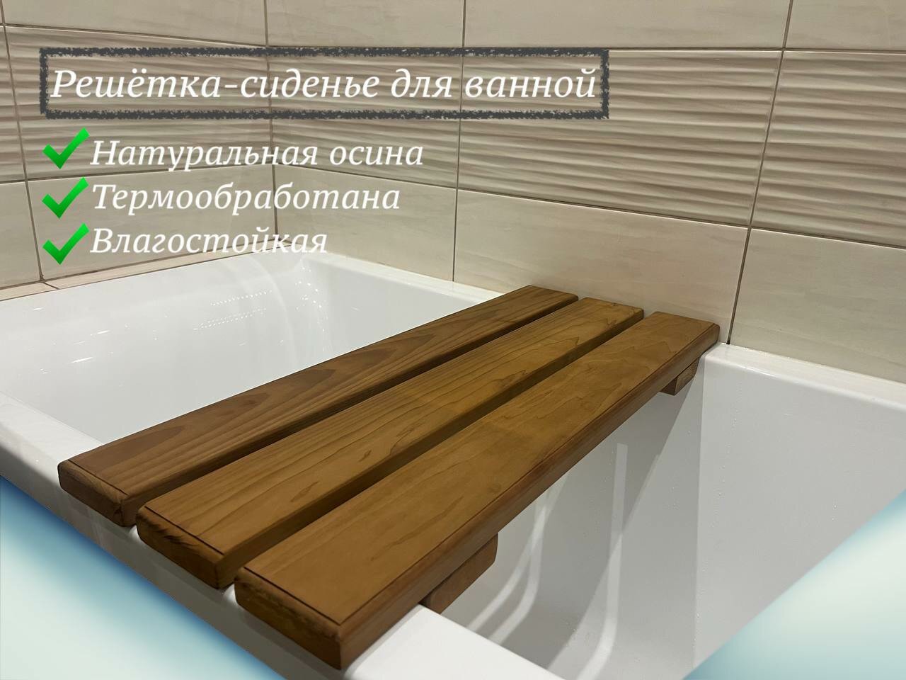 Столик-сиденье для ванной 80 см термообработан