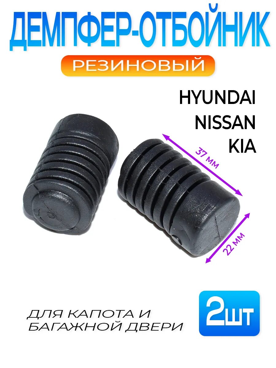 Демпфер отбойник капота, для Hyundai Kia Nissan